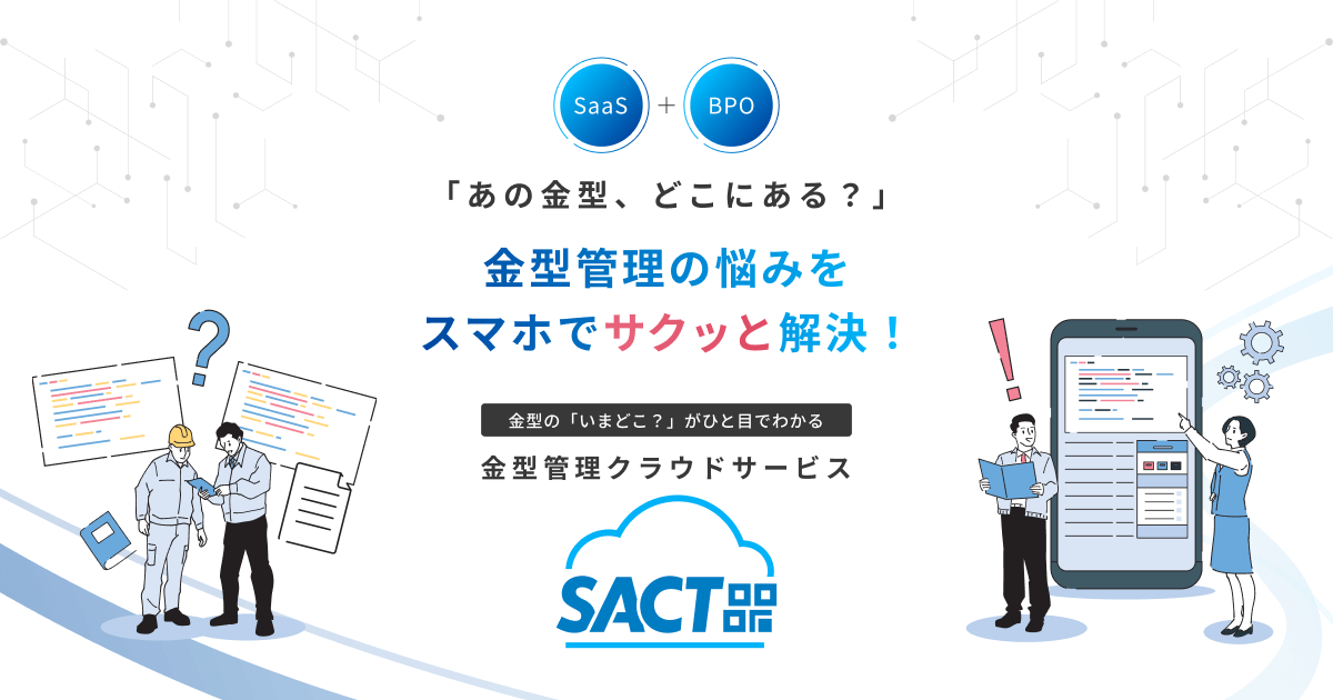 金型管理クラウドサービスSACT | 株式会社HIPUS（ハイパス）